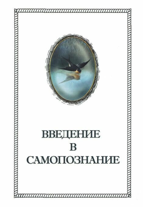 Введение в Самопознание