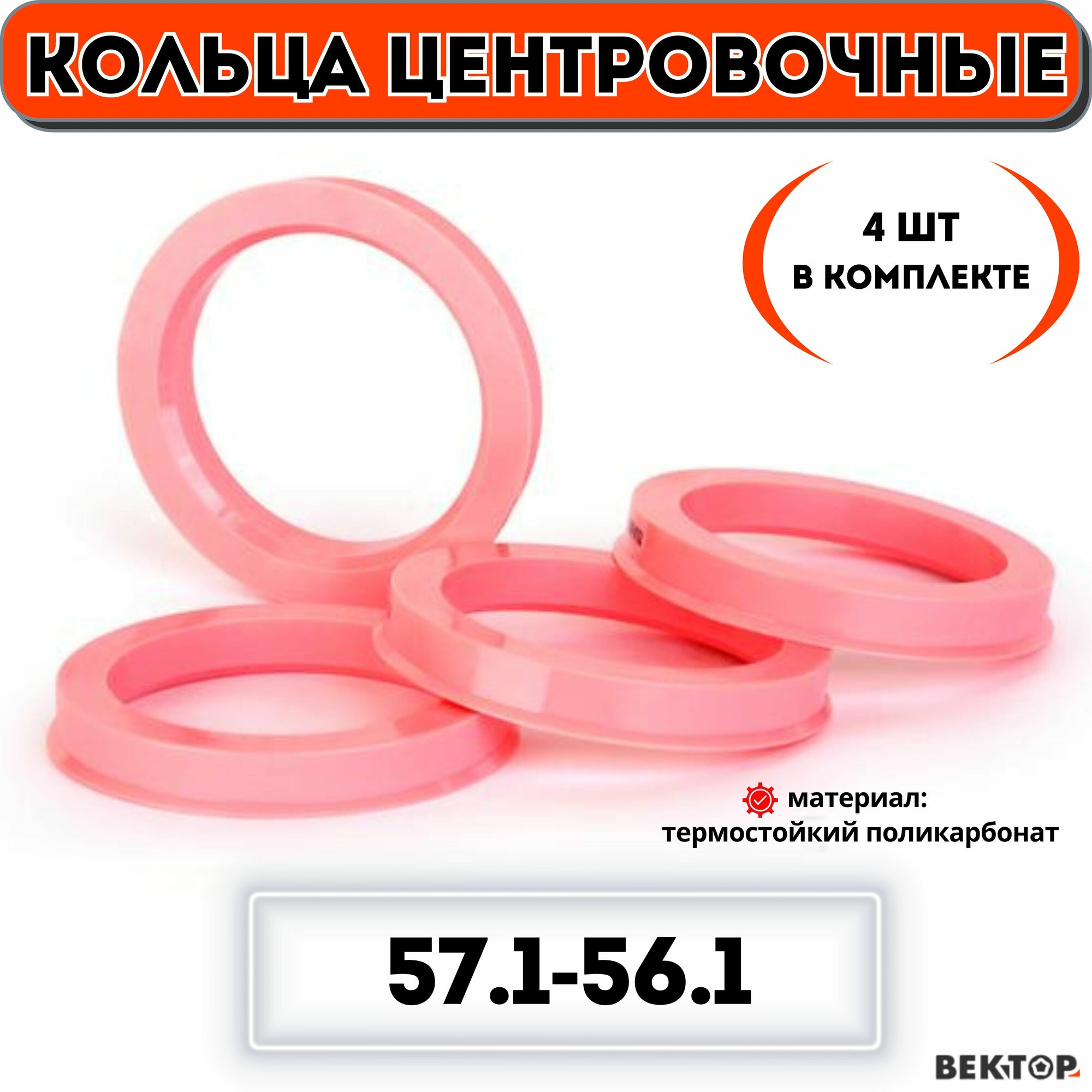 Кольца центровочные для автомобильных дисков 57,1-56,1 "вектор" (к-т 4 шт.)