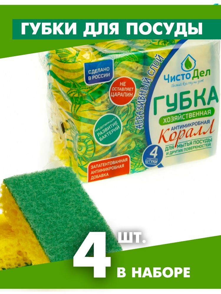 Губка для посуды антимикробная Коралл (4 шт.) - "ЧистоДел"