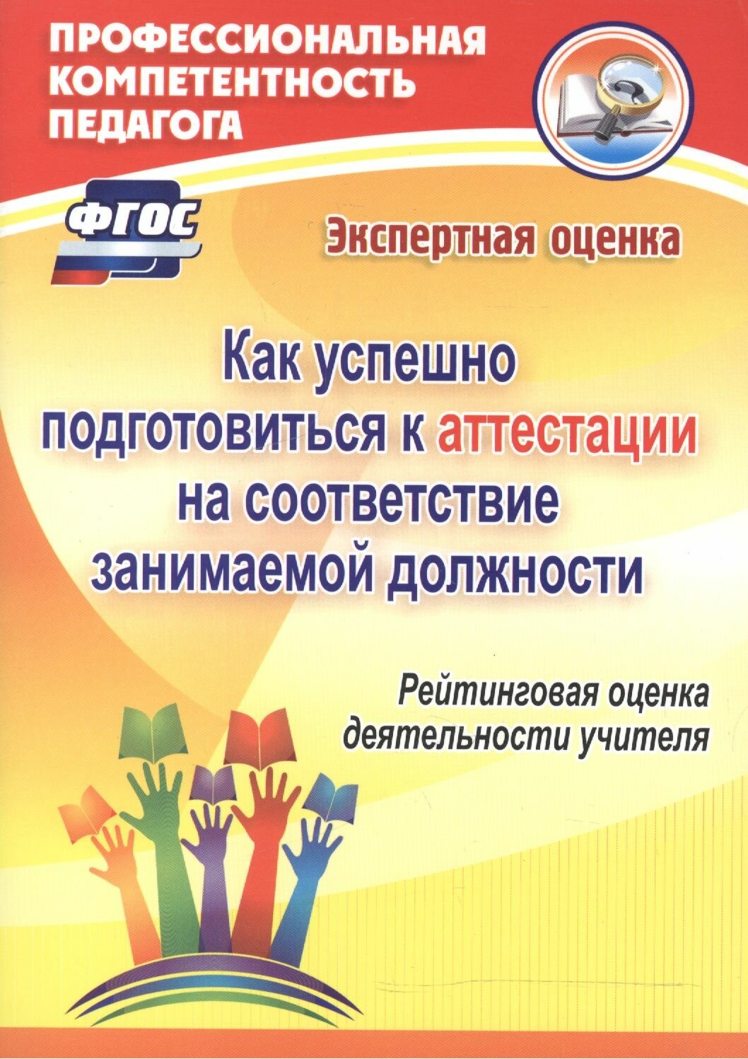 Как успешно подгот. к аттестации на соответствие заним. должн. Рейтинговая оценка учителя(ФГОС)