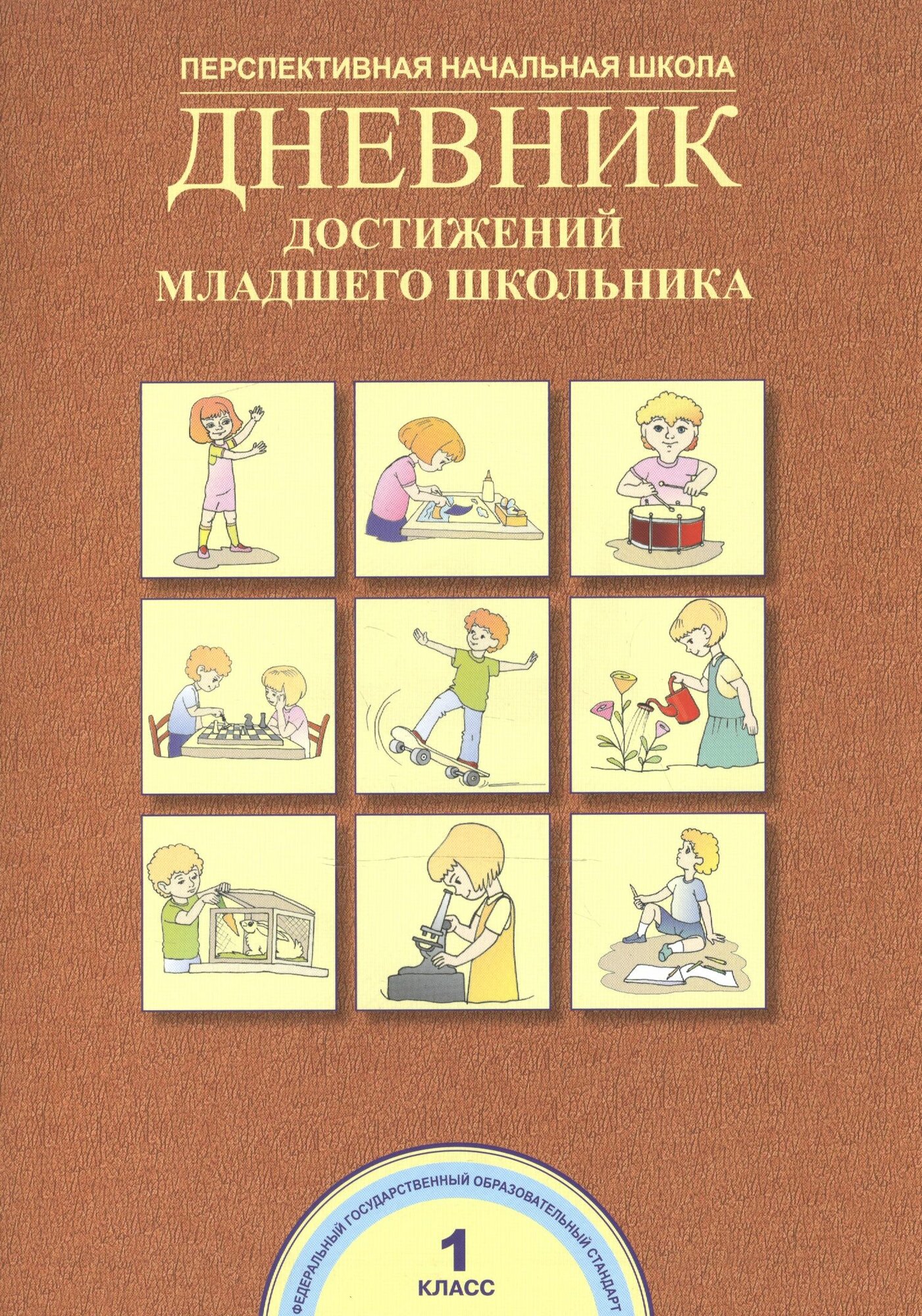 Дневник достижений младшего школьника. 1 кл.
