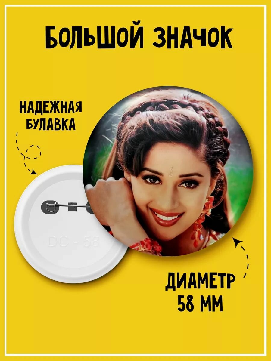 Значок металлический Мадхури Дикшит