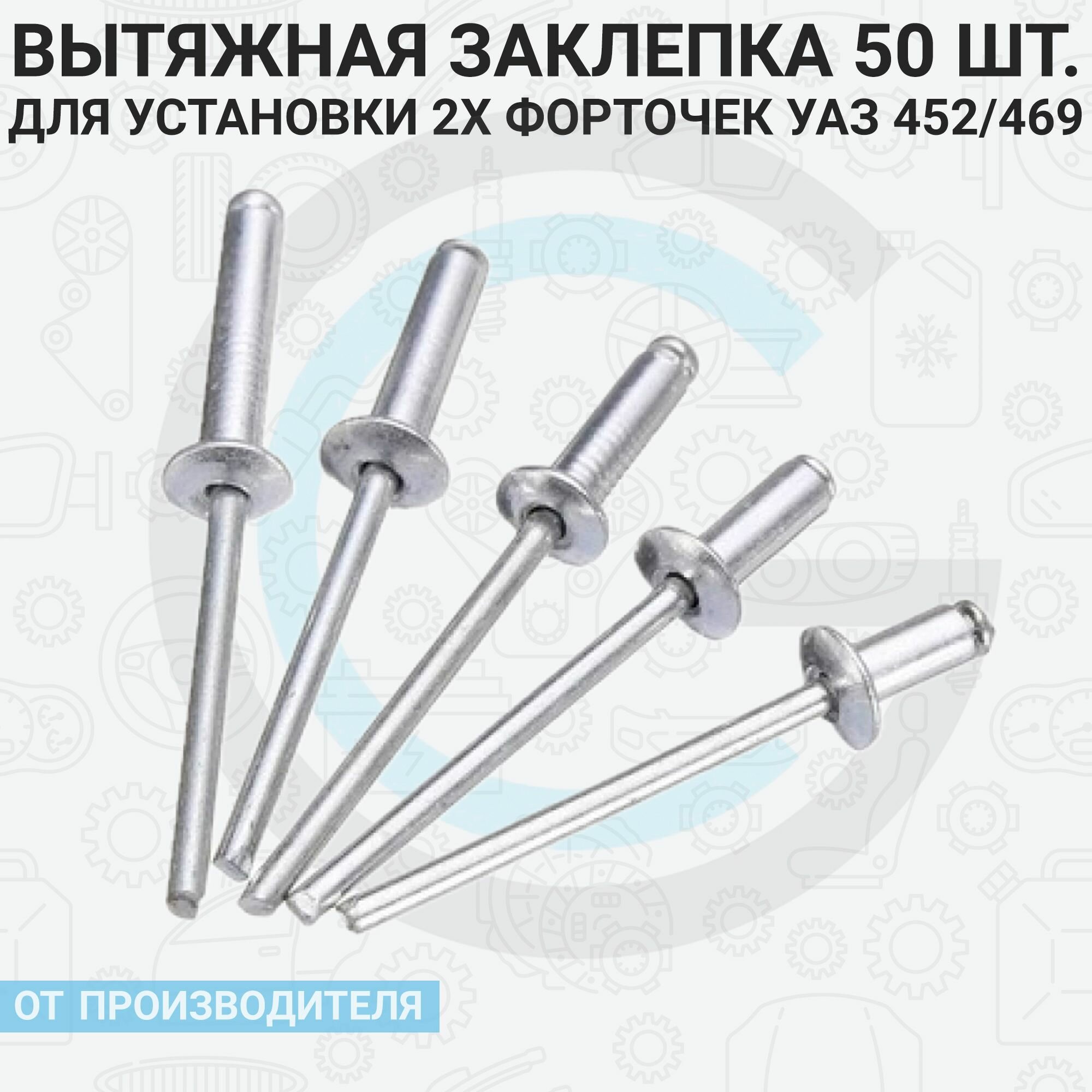 Вытяжная заклепка 50 шт. для установки 2х форточек УАЗ 452/469