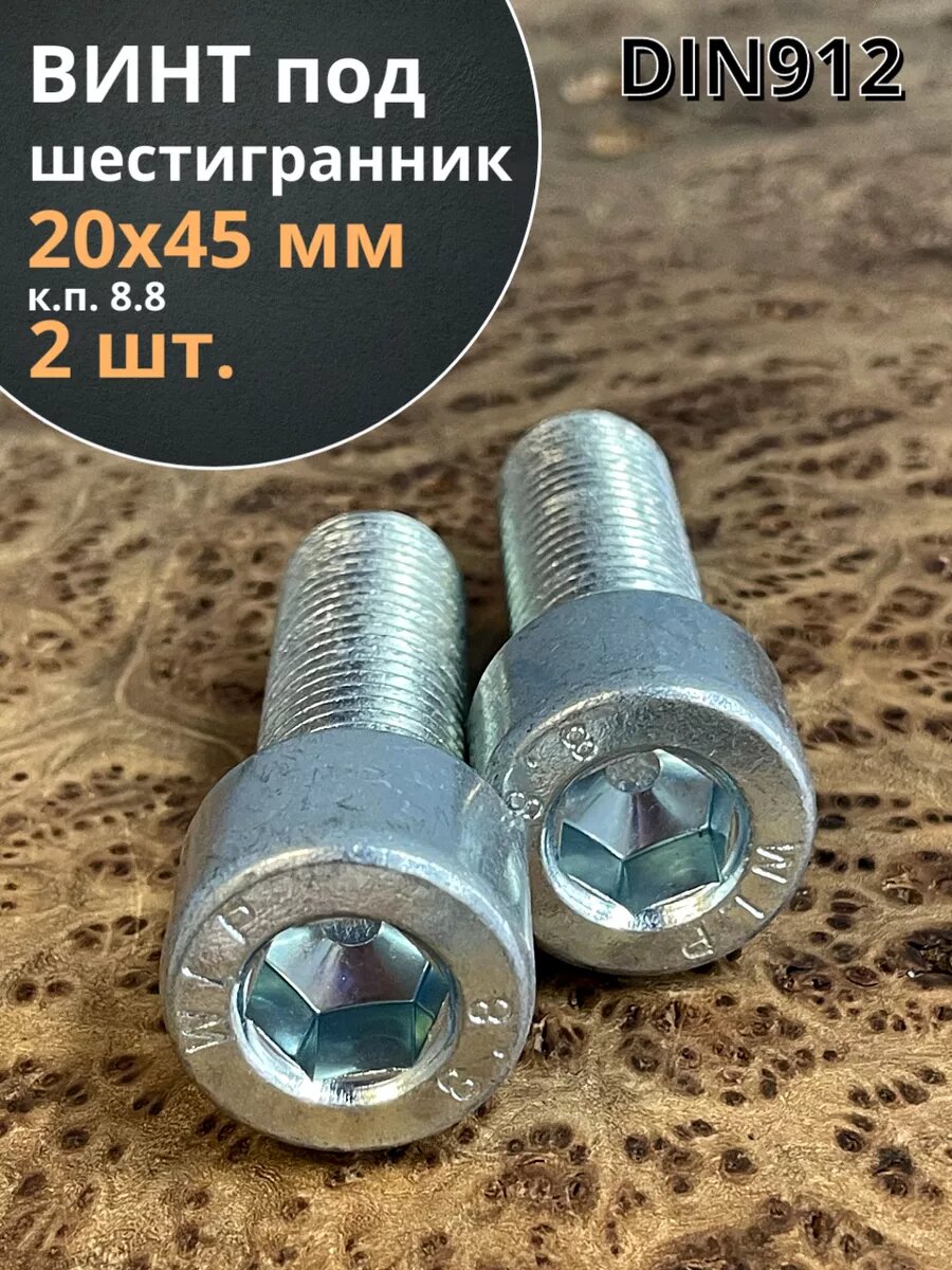 Винт под шестигранник 20х45 мм ОЦ к. п.8.8 DIN912, 2 шт.
