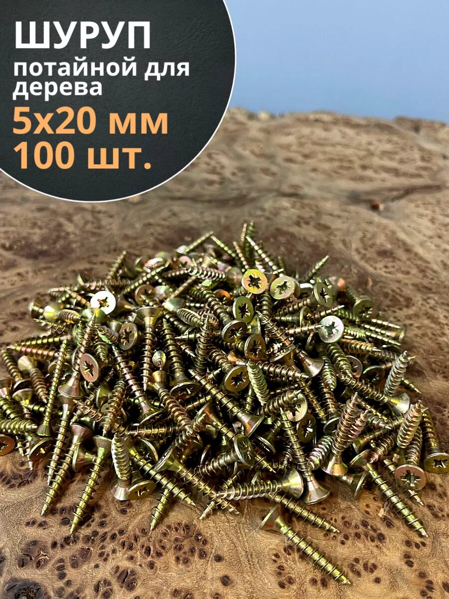 Шуруп саморез потайной для дерева 5х20 ЖЦ, 100 шт.