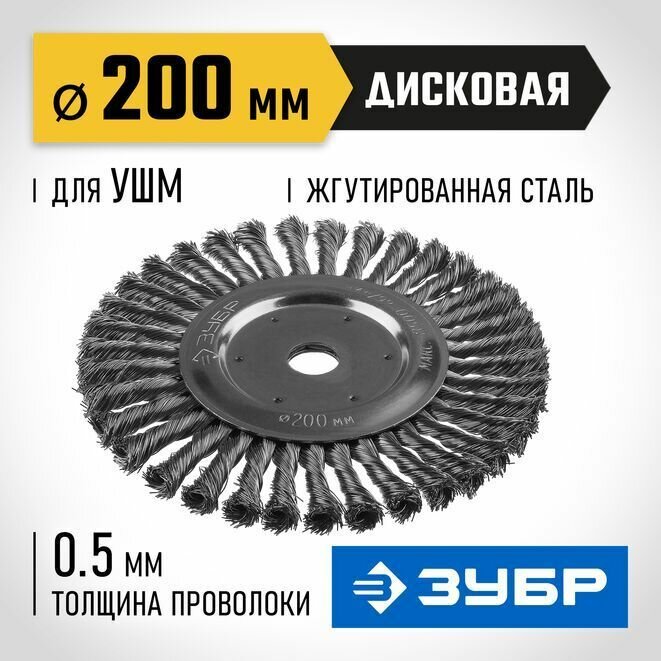 Щетка дисковая для УШМ, Профессионал, ЗУБР 200 мм, проволока 0.5 мм