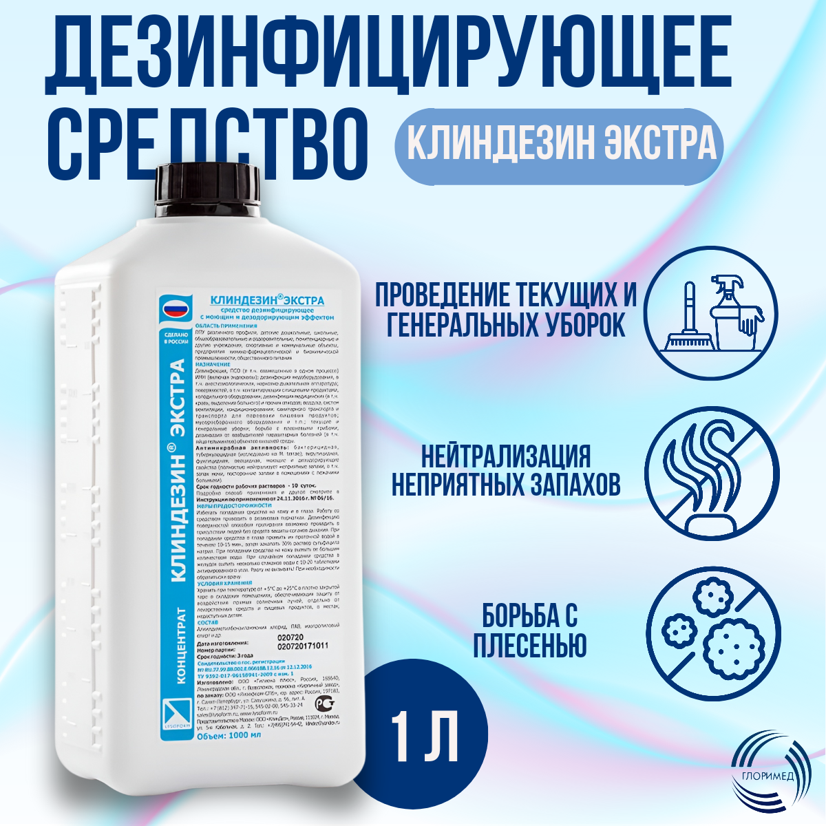 Дезинфицирующее средство Клиндезин экстра для поверхностей, 1л.