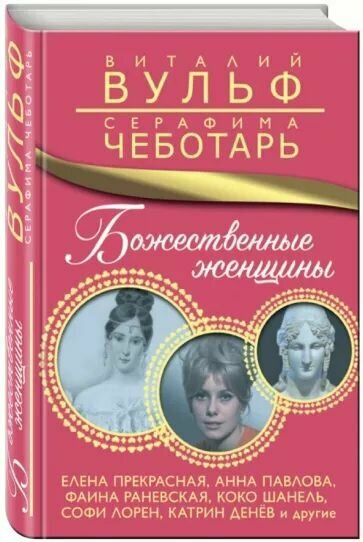 Божественные женщины. Елена Прекрасная, Анна Павлова, Фаина Раневская, Коко Шанель, Софи Лорен, Катрин Денёв и другие