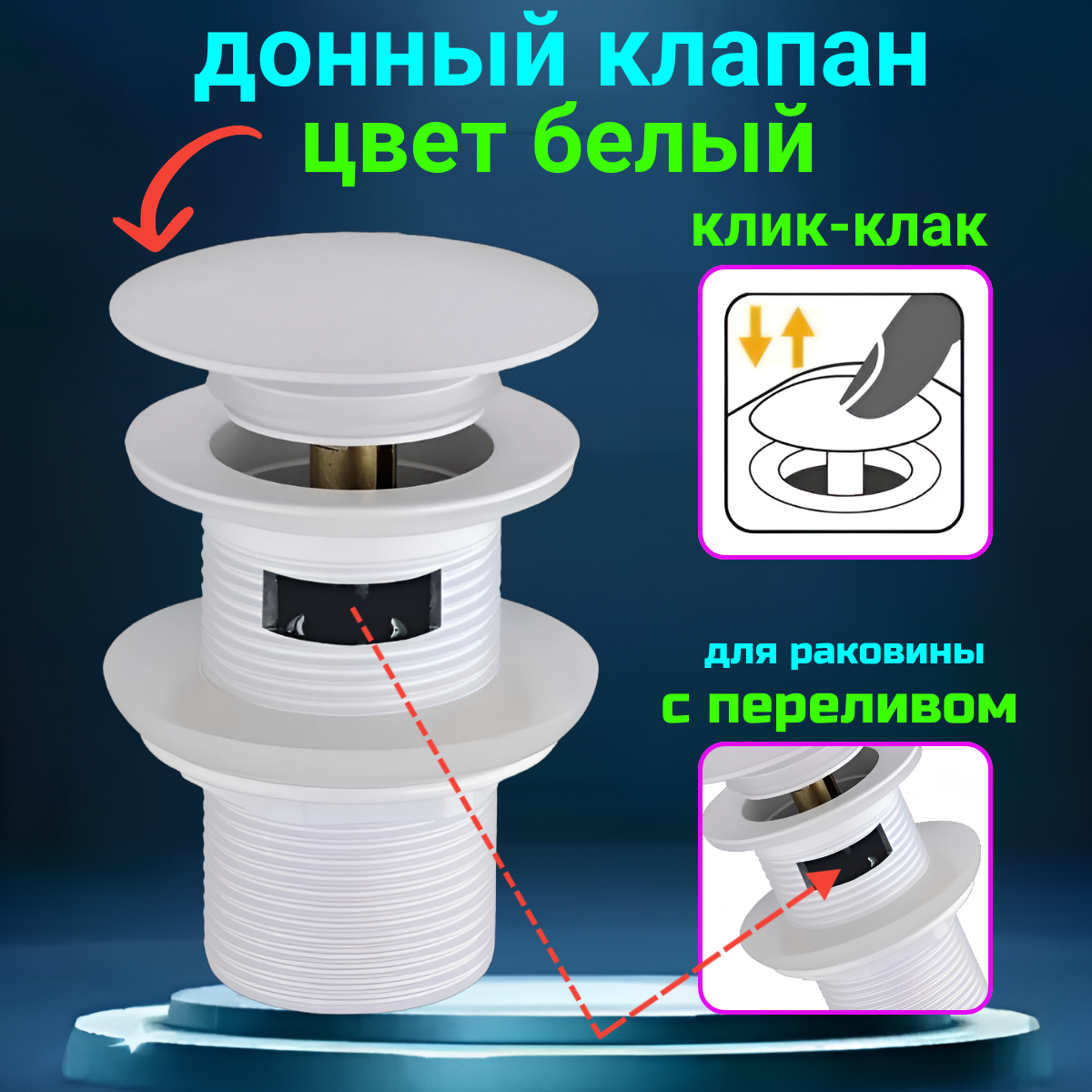 Донный клапан цвет белый для раковины с переливом