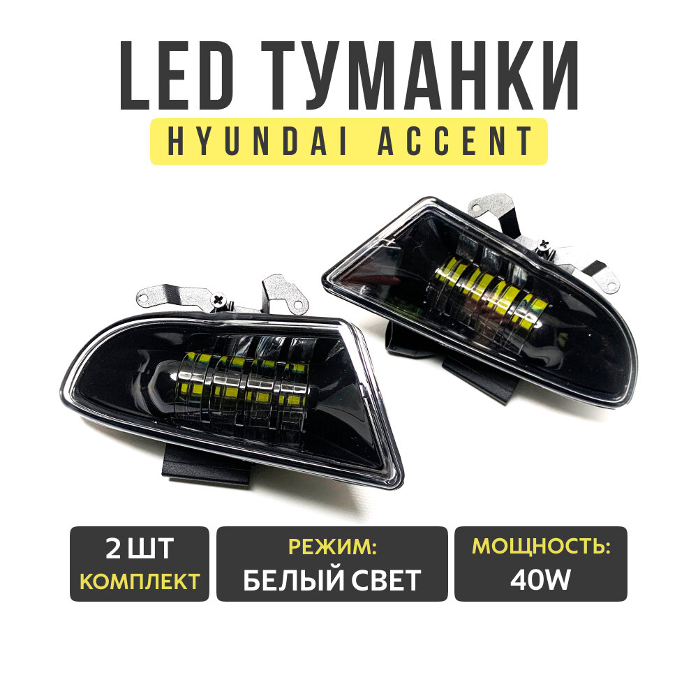 Светодиодные ПТФ 40W Хендай Акцент, белый свет, 2шт