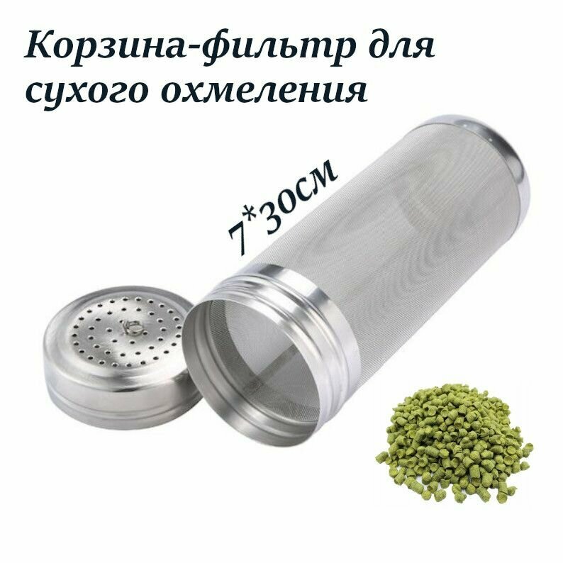 Корзина фильтр для сухого охмеления 7*30см