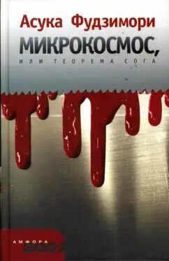 Микрокосмос, или Теорема Сога. Фудзимори Асука. Твёрдый переплёт. Издательство Амфора.