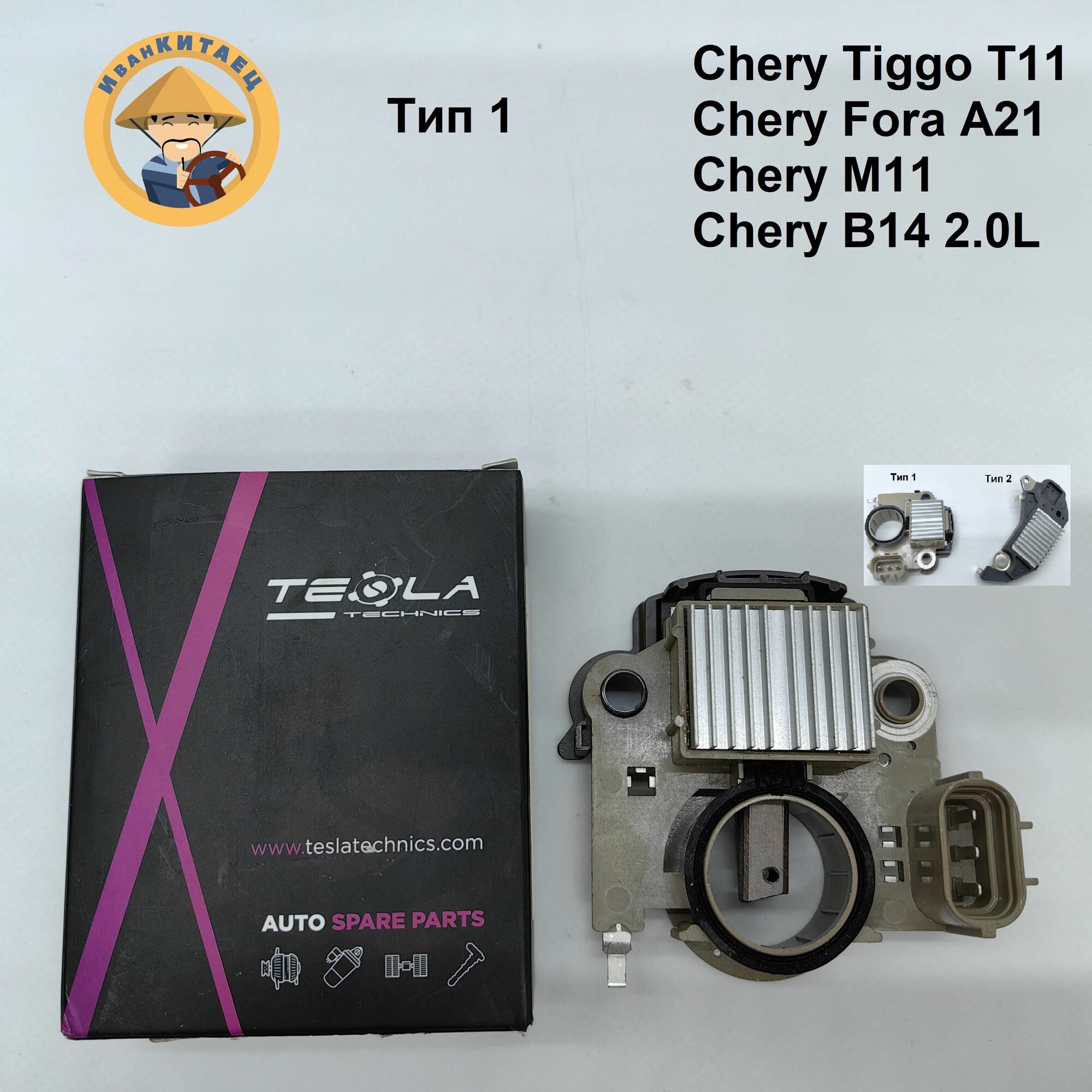 Узел щеточный и реле-регулятор Chery Tiggo, Fora, M11, B14 Тип1