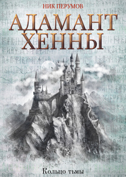 Адамант Хенны [Цифровая книга]