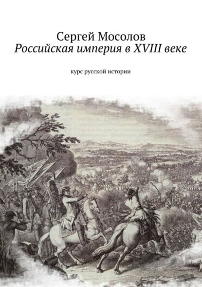 Российская империя в XVIII веке. Курс русской истории [Цифровая книга]