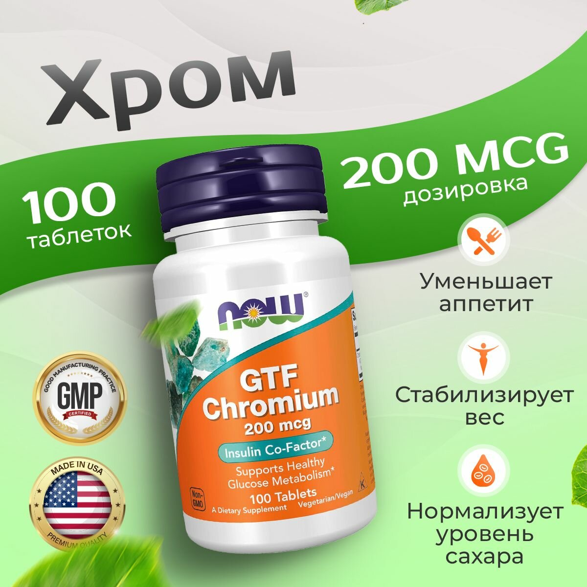 NOW Хром, Нау GTF Chromium 200 mcg, Подавляет аппетит, уменьшает тягу к сладкому, 100 таблеток, США (USA)