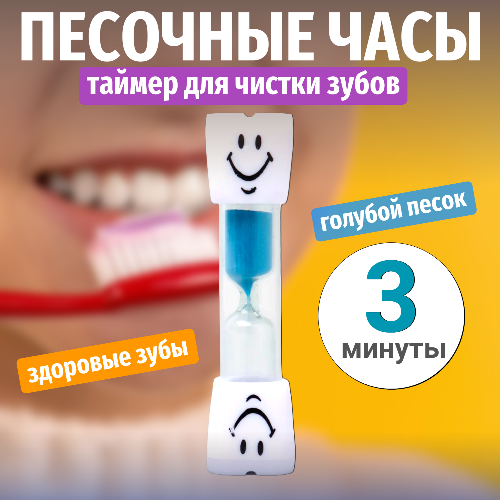Песочные часы для чистки зубов "Смайлик" на 3 минуты от бренда ZURMAG