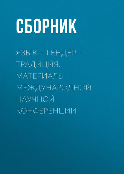 Язык – гендер – традиция. Материалы международной научной конференции [Цифровая книга]