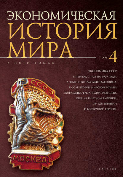 Экономическая история мира. Том 4. Экономика СССР в период с 1921 по 1929 годы. Деньги и Вторая мировая война. После Второй мировой войны: экономика ФРГ, Англии, Франции, США, Латинской Америки, Китая, Японии и Восточной Европы [Цифровая книга]