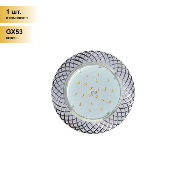 (1 шт.) Светильник встраиваемый Ecola GX53 H4 DL5381 Сетка Белый/Алюм. 20x110 FW5381ECB