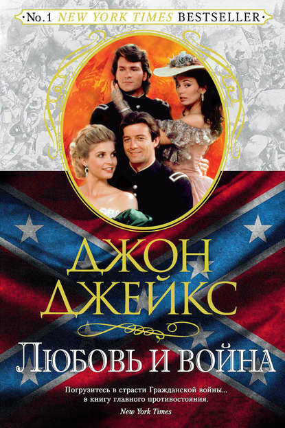 Любовь и война. Великая сага. Книга 2 [Цифровая книга]
