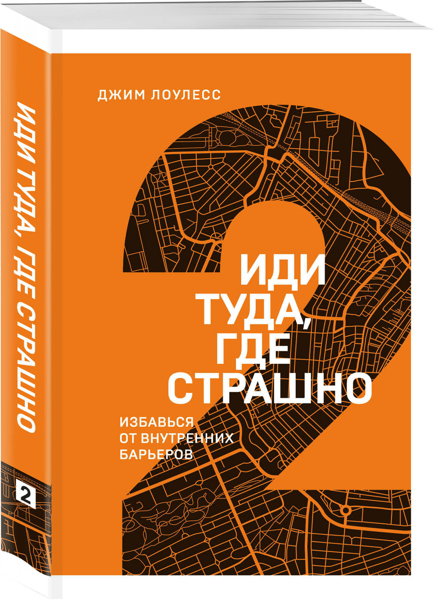 Книга "Иди туда, где страшно. Избавься от внутренних барьеров". Лоулесс Джим. Год издания 2020