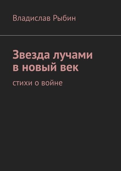 Звезда лучами в новый век. Стихи о войне [Цифровая книга]