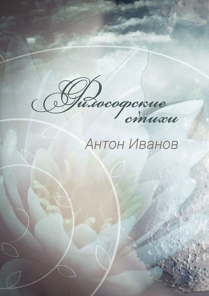 Философские стихи [Цифровая книга]