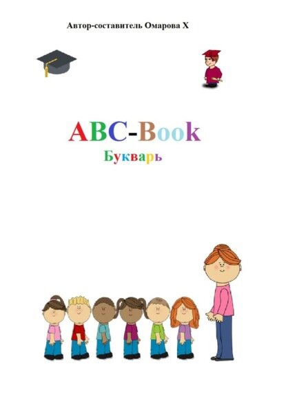 ABC-Book. Букварь [Цифровая книга]