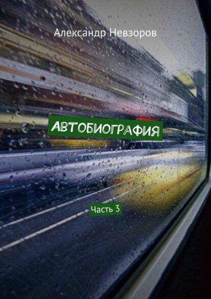 Автобиография. Часть 3 [Цифровая книга]