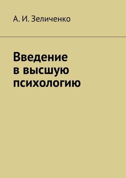 Введение в высшую психологию [Цифровая книга]