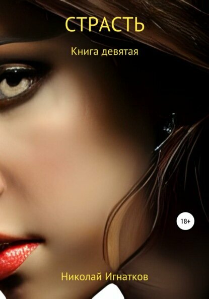 Страсть. Книга девятая [Цифровая книга]