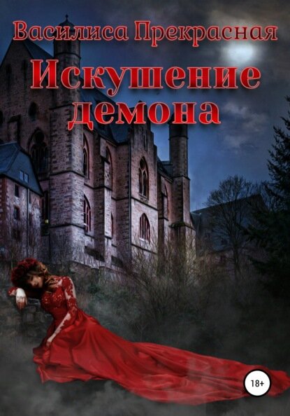 Искушение демона [Цифровая книга]