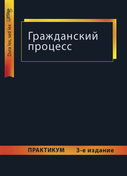 Гражданский процесс. Практикум [Цифровая книга]
