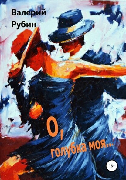 О, голубка моя… [Цифровая книга]