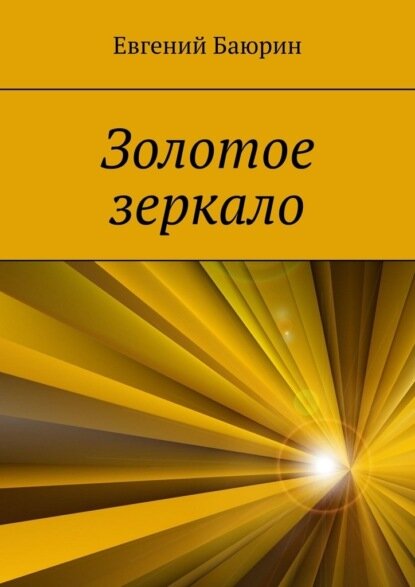 Золотое зеркало [Цифровая книга]