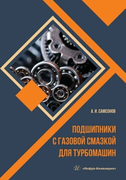 Подшипники с газовой смазкой для турбомашин [Цифровая книга]