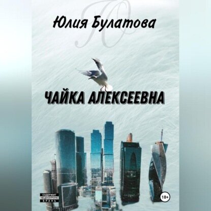Чайка Алексеевна [Аудиокнига]