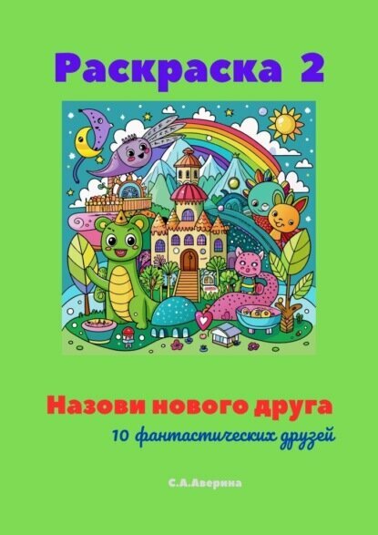 Назови нового друга. Раскраска 2. 10 фантастических друзей [Цифровая книга]