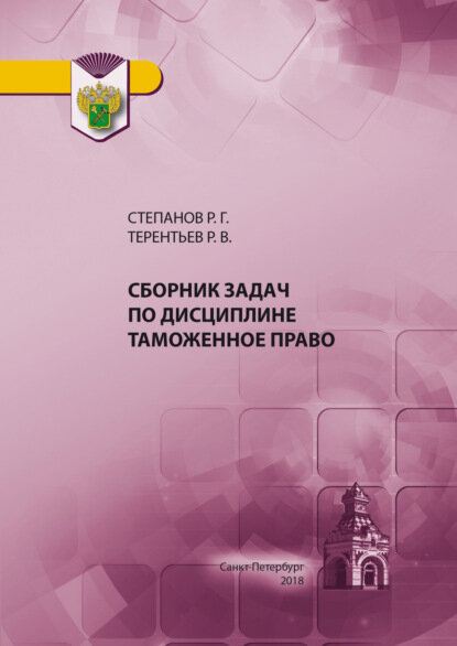 Сборник задач по дисциплине Таможенное право [Цифровая книга]