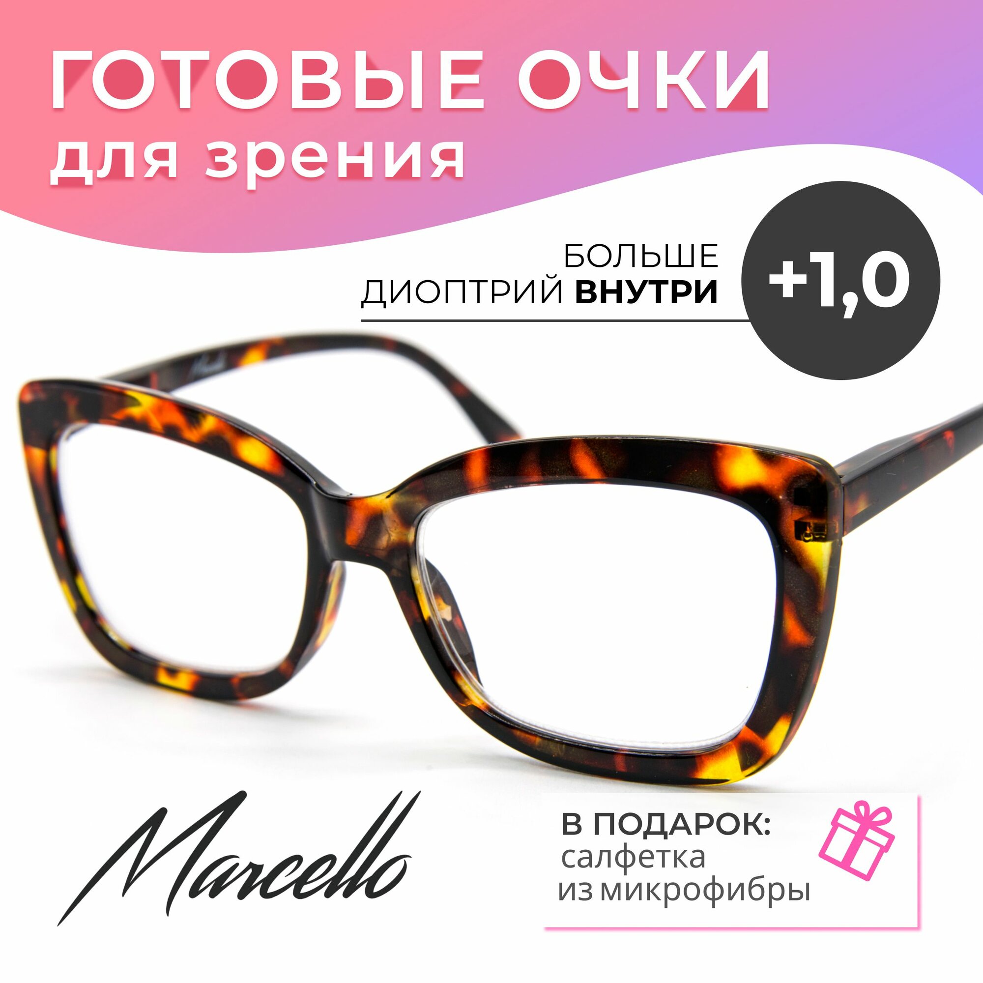Готовые очки для зрения, корригирующие, женские, Marcello GA0688 C1 с диоптриями +1 для чтения на плюс. Очки бабочки.