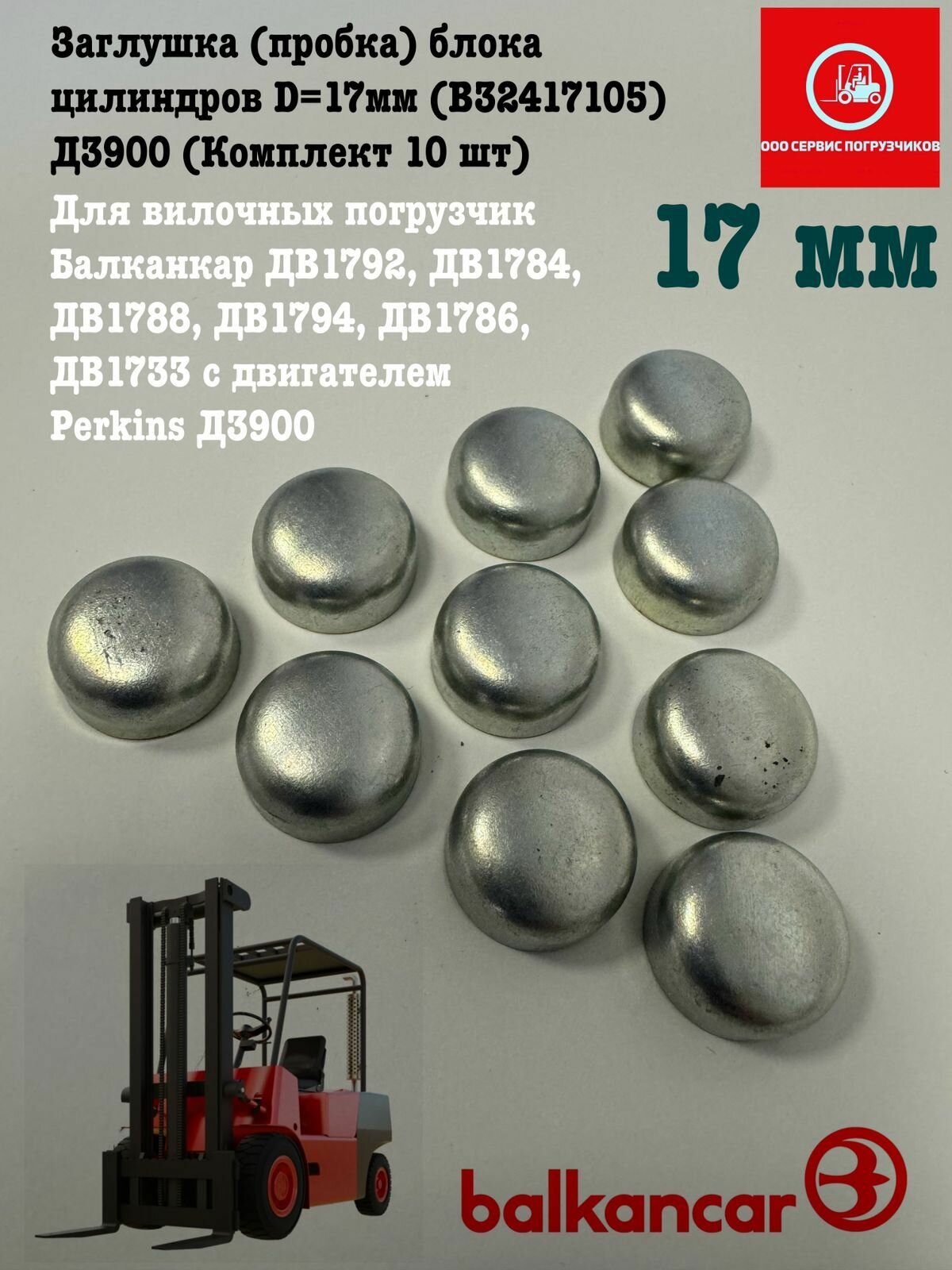 ОПТ Пробка (заглушка) блока цилиндров Д3900 (ф 17 мм) (В32417105) Комплект 10 шт!
