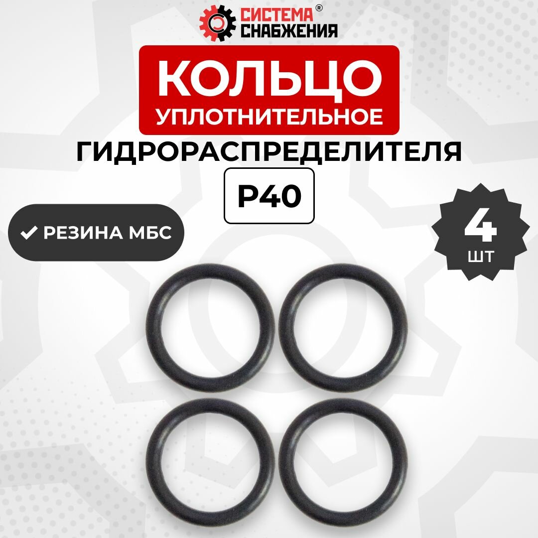 Уплотнительное кольцо резиновое Г/Распределителя Р40 4шт