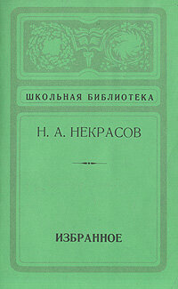 Н. А. Некрасов. Избранное
