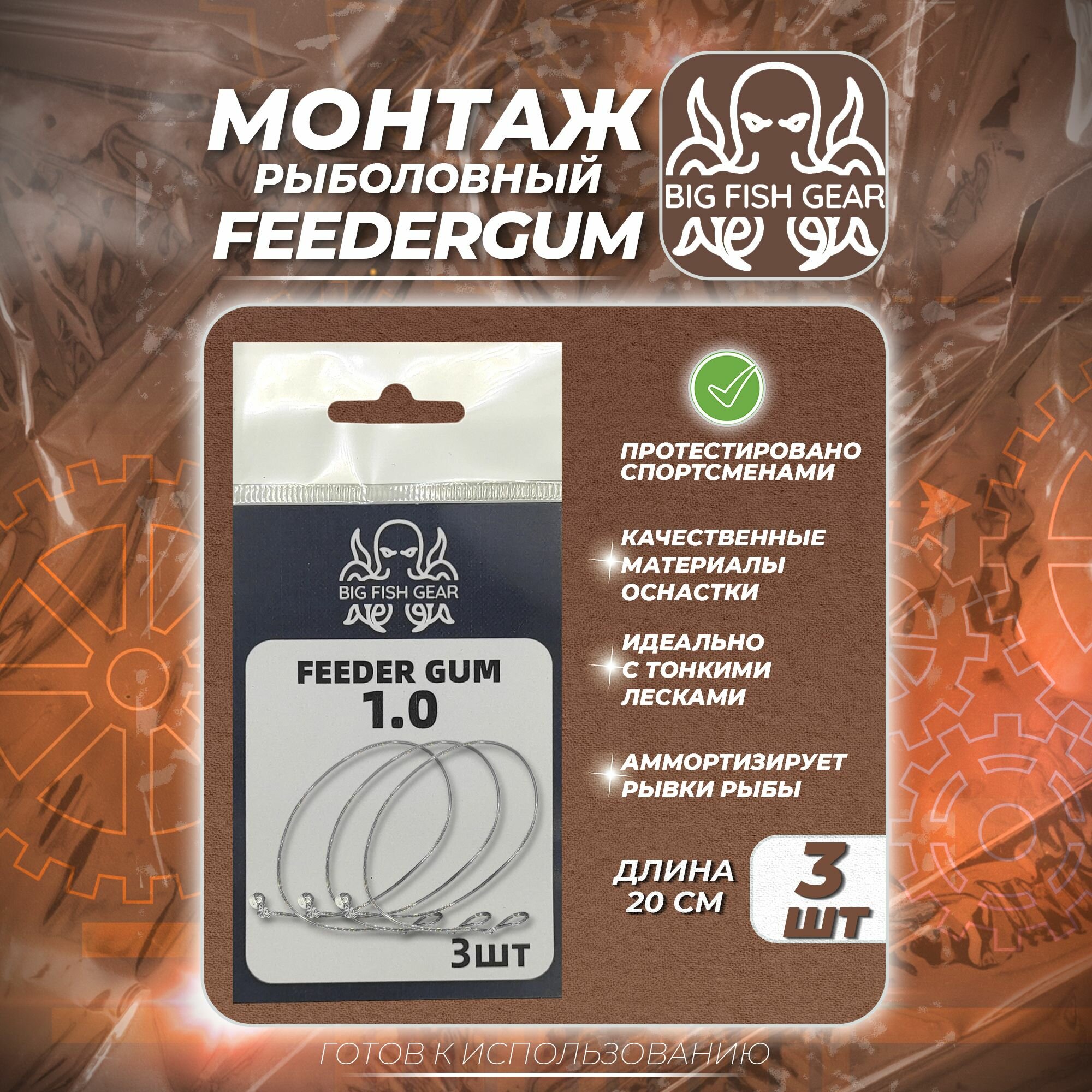 Фиерный амортизатор Feeder gum фидергам готовый 3шт BIG FISH GEAR