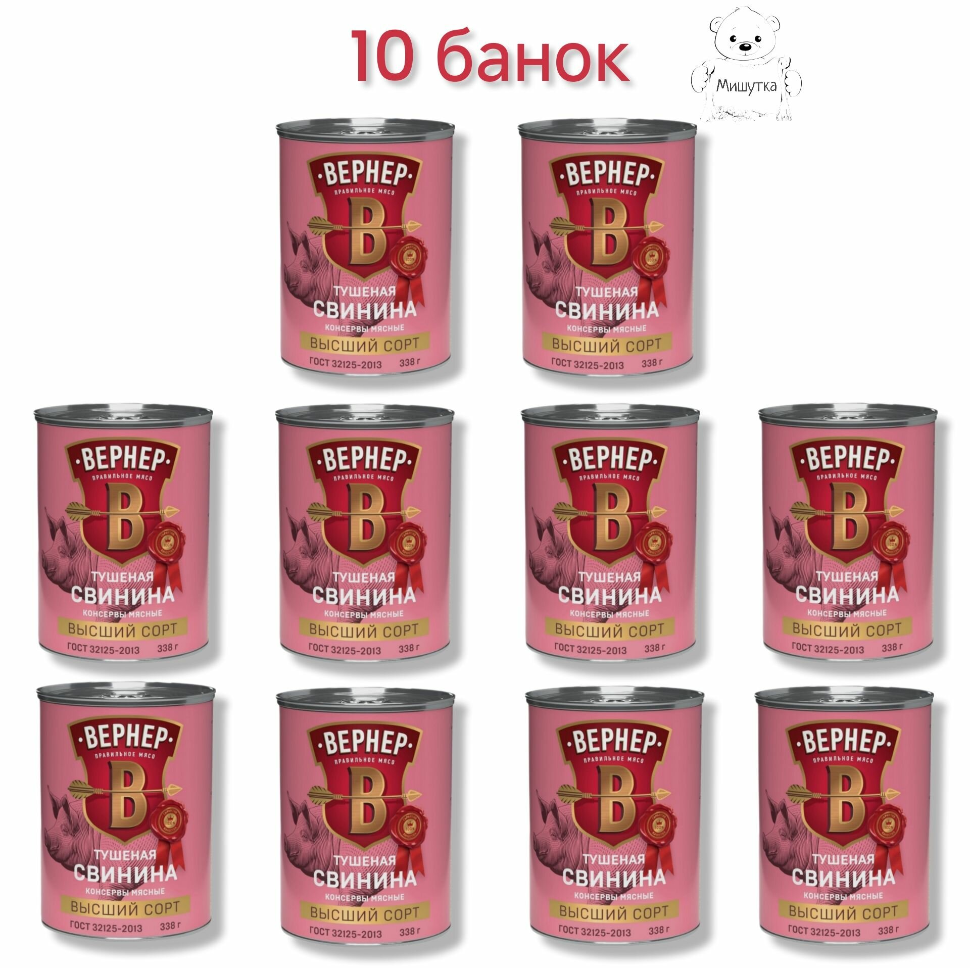 Свинина тушеная "вернер" Высший сорт / 10 банок по 338гр.