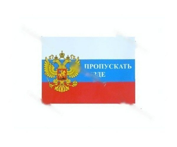 Наклейка флаг россии пропускать везде 16х22,5см