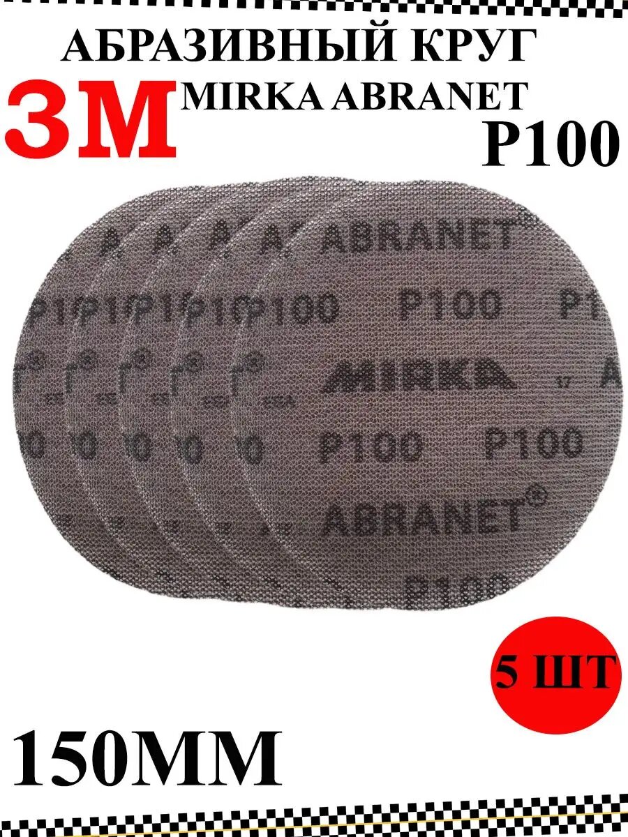 Абразивный круг Mirka Abranet 150мм