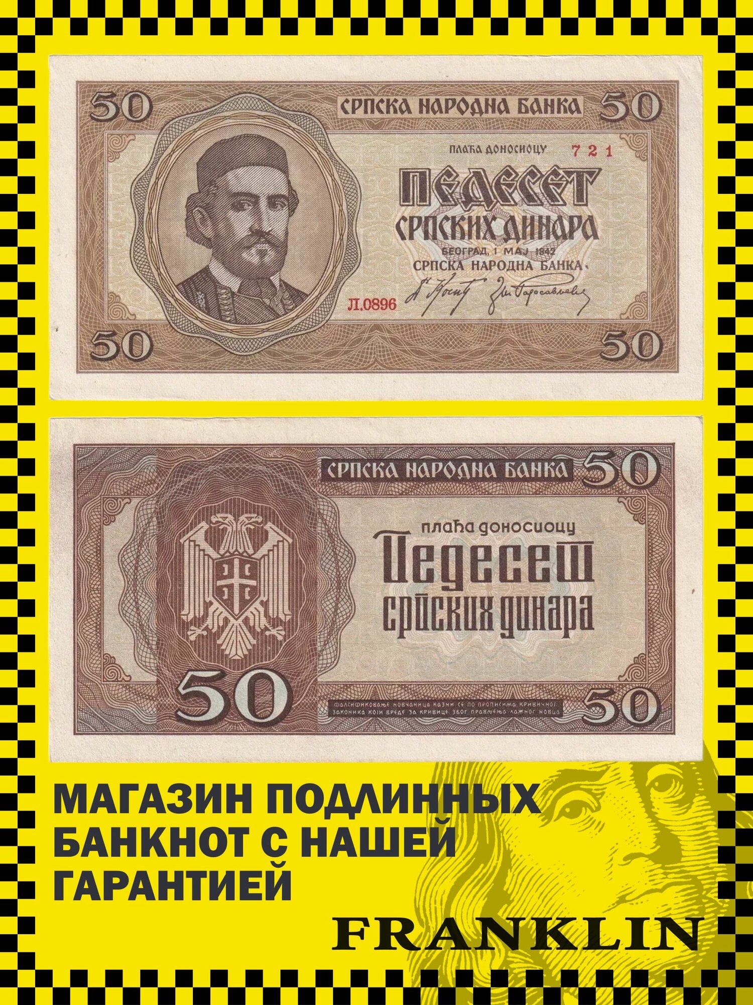 Банкнота Сербия 50 динаров 1942 год (XF) Pick 29