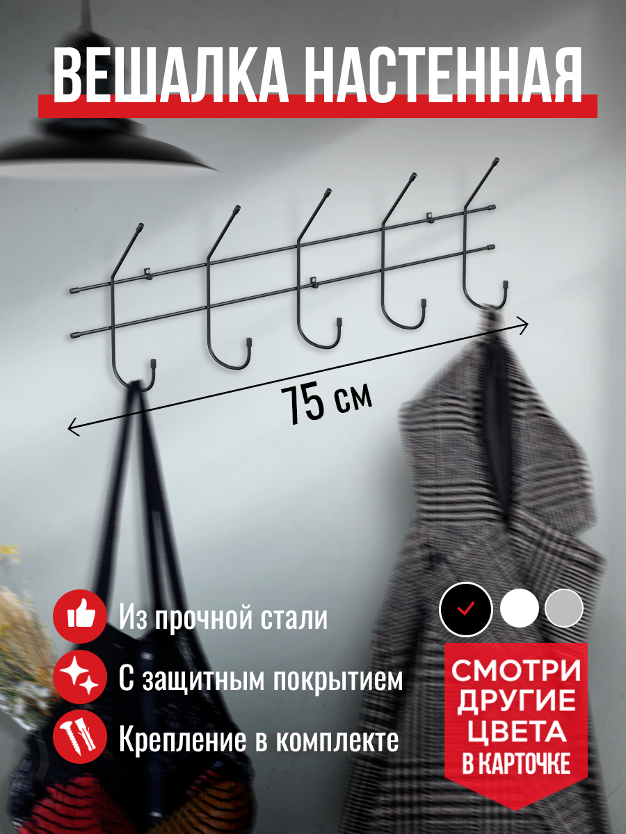 Вешало найди настенное для одежды, в прихожую, ванную для полотенец и халатов, цвет черный муар